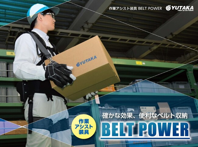 ユタカ技研 作業アシスト装具 『BELT POWER』 を開発し、7月3日より販売開始 | ニコニコニュース