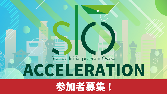 創業前後のスタートアップ等を本気で支援！「スタートアップ・イニシャルプログラムOSAKA（SIO）アクセラレーション」 | ニコニコニュース