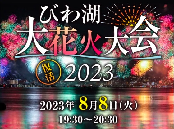 KKdayグループ、4年ぶりに復活する「2023びわ湖大花火大会」の有料観覧エリアチケット販売を開始。着地型旅行商品の | ニコニコニュース