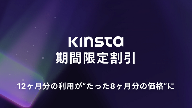 クラウドホスティングのKinstaが、新規利用者向けに期間限定で4ヶ月割引キャンペーンを実施 | ニコニコニュース