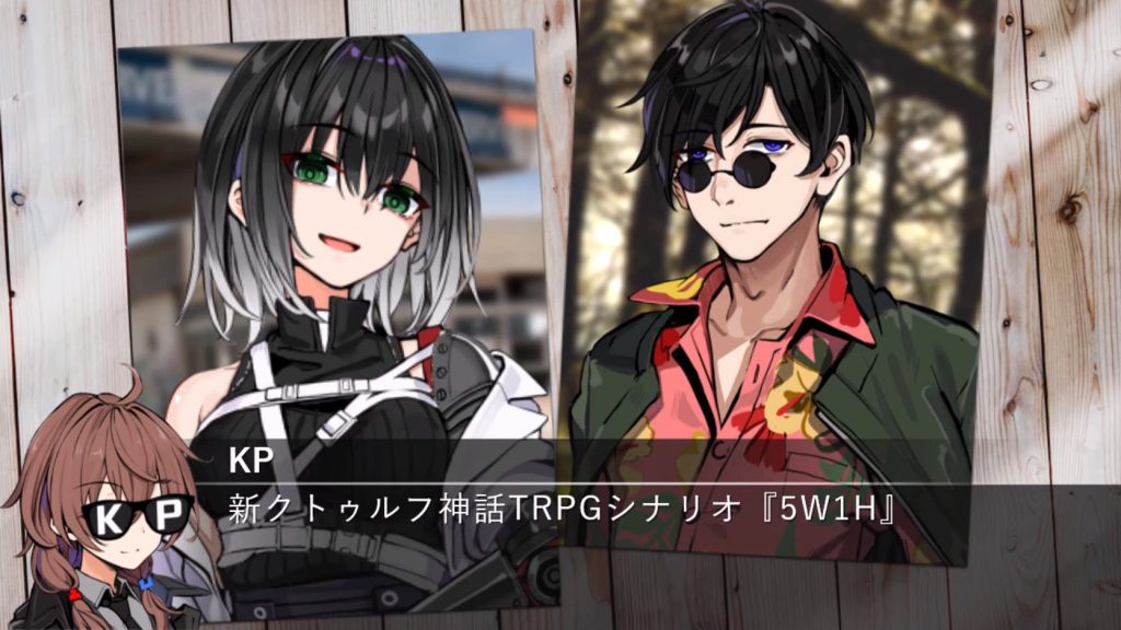 SAN値50以上を推奨するクトゥルフ神話TRPG『5W1H』の凸凹卓リプレイが登場！ | ニコニコニュース