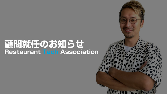 一般社団法人レストランテック協会、新たな顧問にメニューデザインディレクション450社以上の実績のあるサキアジ株式会社、 | ニコニコニュース