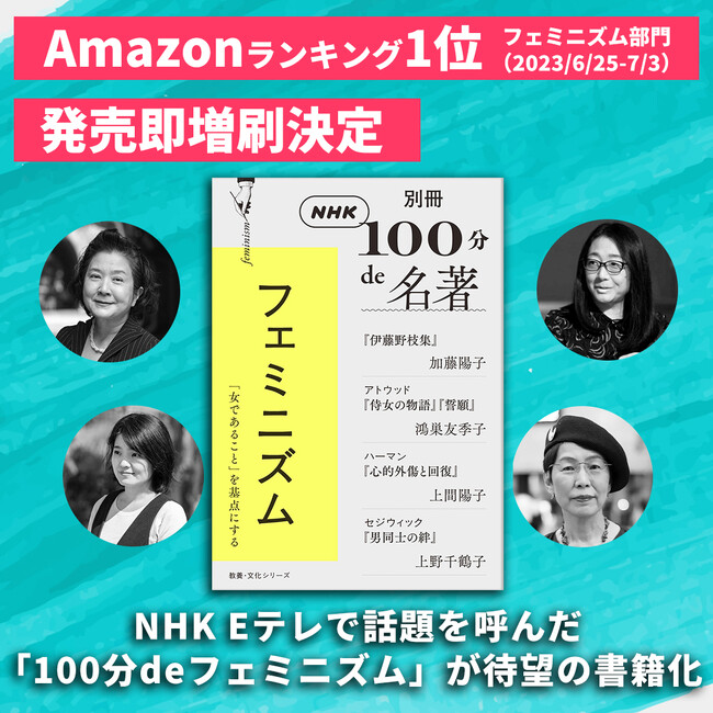発売即、増刷決定！ Amazonでも1位継続の、フェミニズムを知るための一冊。『別冊NHK100分de名著 フェミニズ | ニコニコニュース