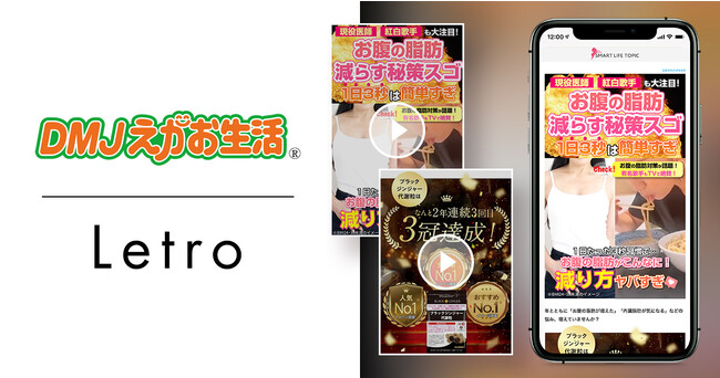 健康食品通販「DMJえがお生活」がLetroStudio活用、LPファーストビューの動画化でCVR2.5倍を実現 | ニコニコニュース