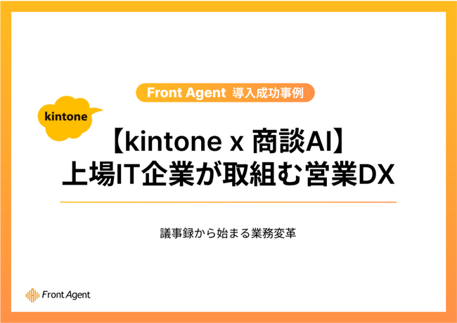 【kintone×商談AI】上場IT企業が取組む営業DXのホワイトペーパーを無料公開～DX先進企業でも抱える課題と成功 | ニコニコニュース