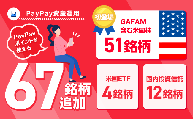 PayPayポイント、PayPayマネーで有価証券が買付できる「PayPay資産運用」にGAFAM含む米国株が初登場！ | ニコニコニュース