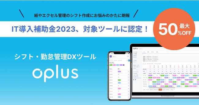 シフト・勤怠管理DXサービス「oplus」がIT導入補助金の対象サービスに認定！最大50％の利用料金が補助。シフト業務 | ニコニコニュース