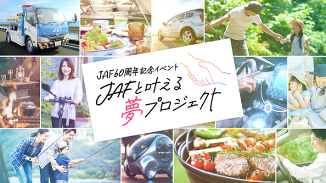 JAF創立60周年記念イベント「JAFと叶える夢プロジェクト」を開催します | ニコニコニュース