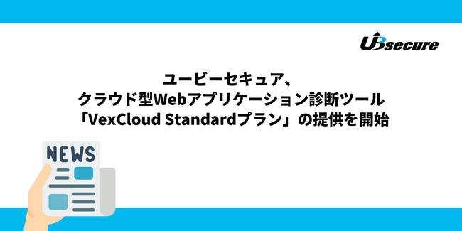 ユービーセキュア、クラウド型Webアプリケーション診断ツール「VexCloud Standardプラン」の提供を開始 | ニコニコニュース