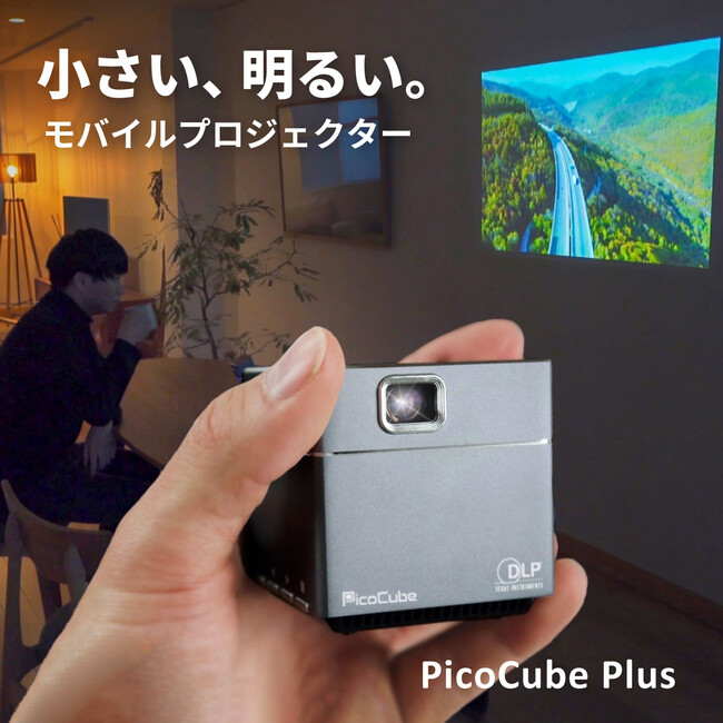 驚きの3割引き！超小型プロジェクター「PicoCubePlus」が楽天で限定セール！ | ニコニコニュース