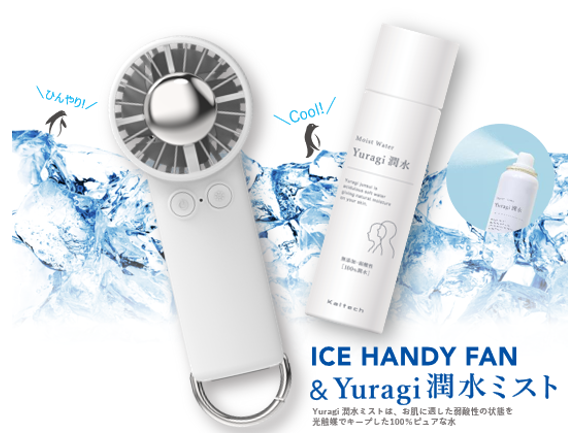 7月25日新発売 ICE HANDY FAN ＋ Yuragi 潤水ミスト | ニコニコニュース