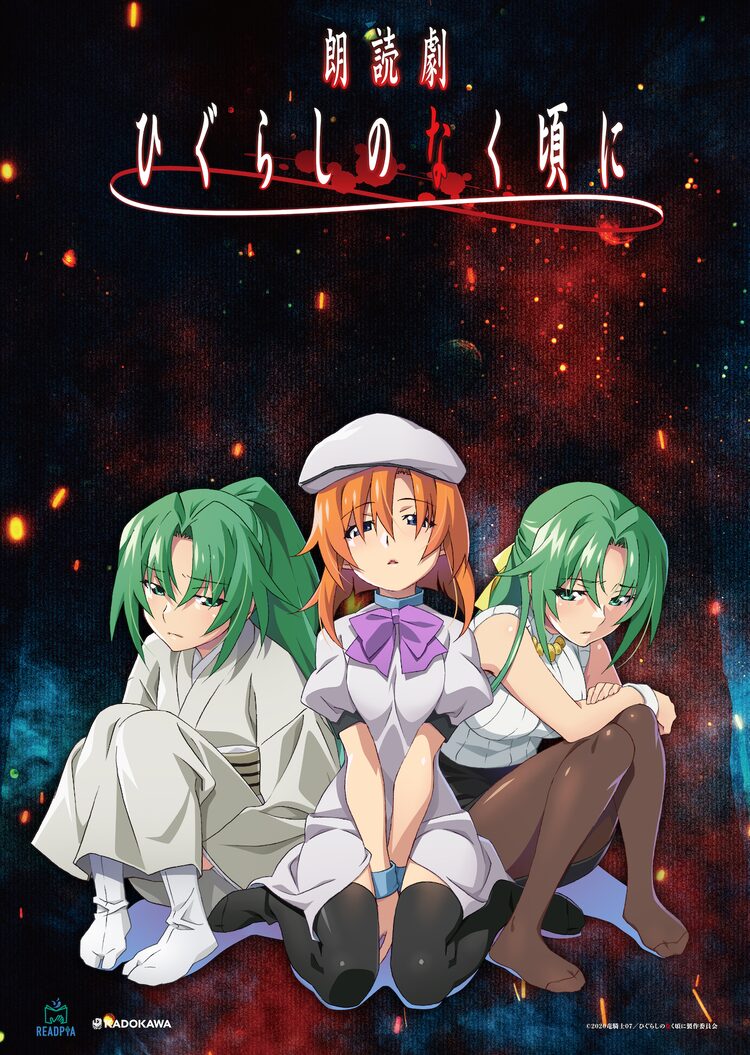 朗読劇「ひぐらしのなく頃に」キービジュ公開、グッズのアクスタは渡辺明夫描き下ろし | ニコニコニュース