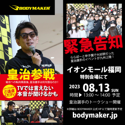 BODYMAKER主催 皇治選手トークショウイベントが2023年8月13日（日）九州に上陸 イオンモール福岡で開催決定 | ニコニコニュース
