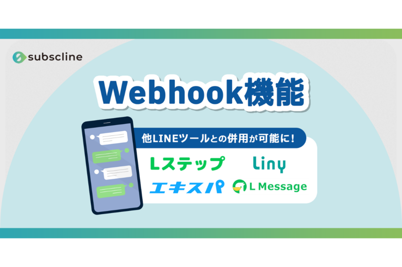 サブスクライン、オールインワンプラットフォーム「サブスクライン」が外部ツールとのWebhook連携に対応 | ニコニコニュース