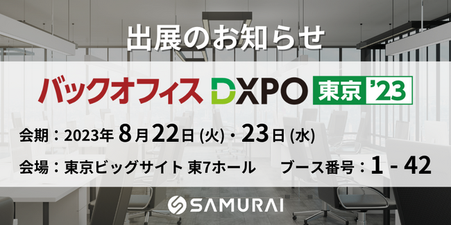 「バックオフィスDXPO 東京 '23」出展のお知らせ | ニコニコニュース