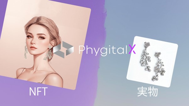 革新的NFTマーケットプレイス「PhygitalX」登場 大注目のフィジタルNFTを制作も販売もワンストップで。 | ニコニコニュース