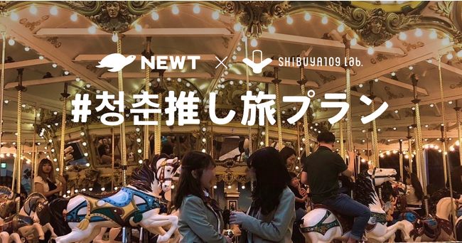 NEWT × SHIBUYA109 lab. Z世代向け「#청춘推し旅プラン」発表 | ニコニコニュース