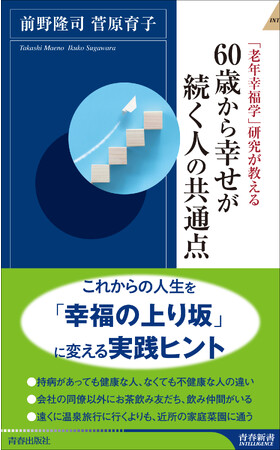 これからの人生を「幸福の上り坂」に変える実践ヒント！「老年幸福学」研究が教える『60歳から幸せが続く人の共通点』発売 | ニコニコニュース