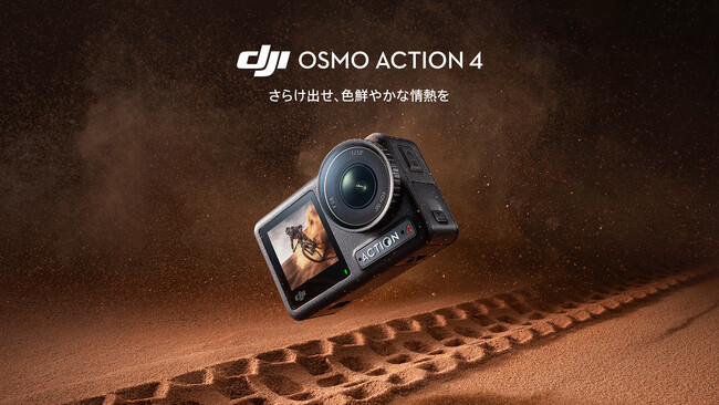 DJI、驚愕の鮮明さ、あらゆる冒険シーンを撮影するOsmo Action 4を発表 | ニコニコニュース