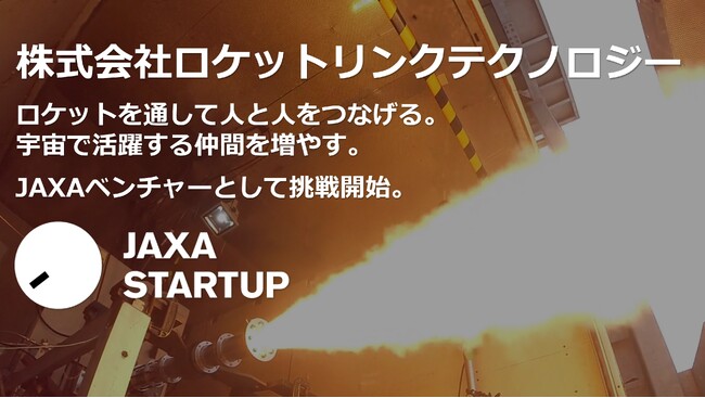 JAXAベンチャー「株式会社ロケットリンクテクノロジー」設立記者会見を開催します！【オンライン配信あり】 | ニコニコニュース