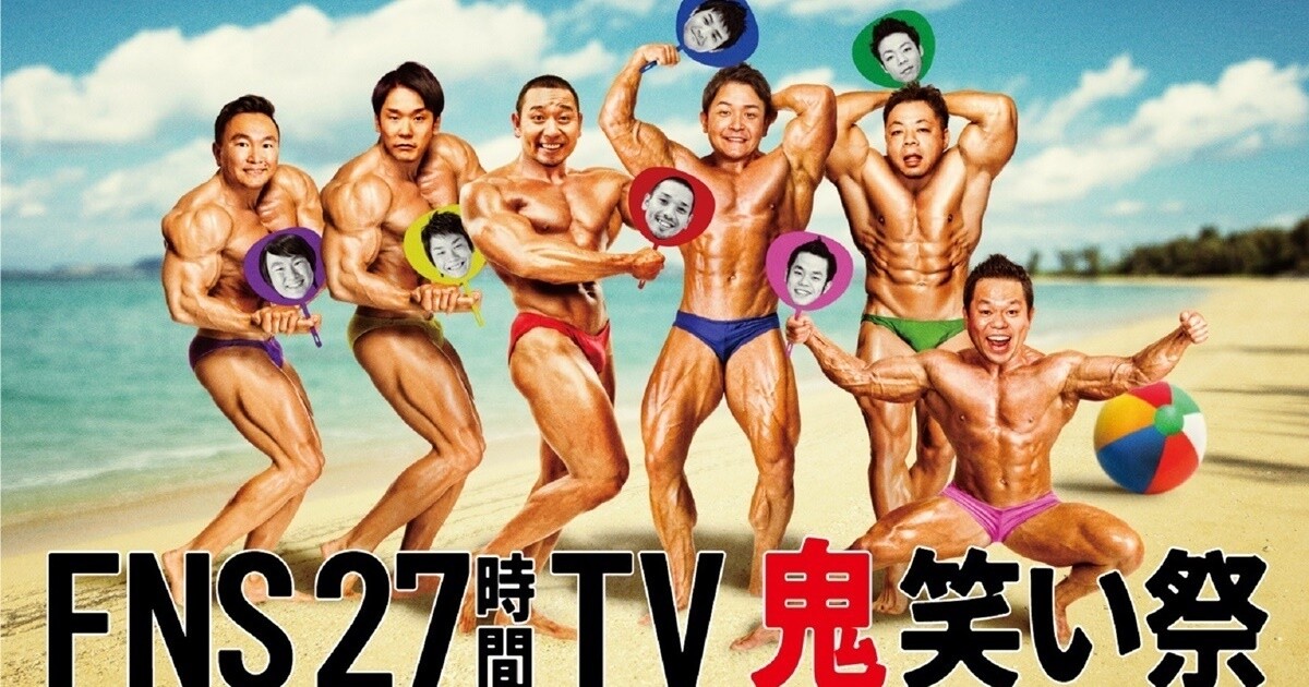 『FNS27時間テレビ』総合演出が語る「陰の立役者」 ダイアン津田母＆ロバート秋山が見せた活躍の裏側 | ニコニコニュース