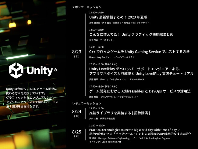 CEDEC 2023にて、開発者向けUnityの最新情報について7講演を実施 | ニコニコニュース