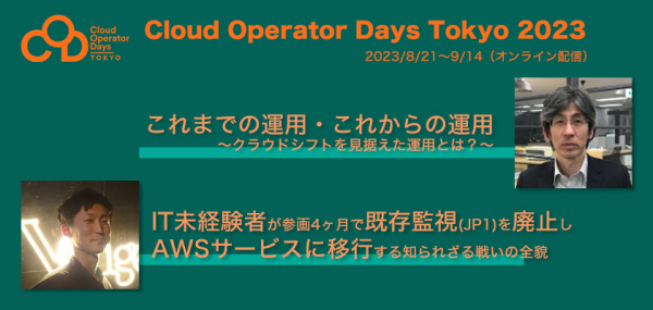 クラウド運用者を対象にした技術イベント「Cloud Operator Days Tokyo | ニコニコニュース