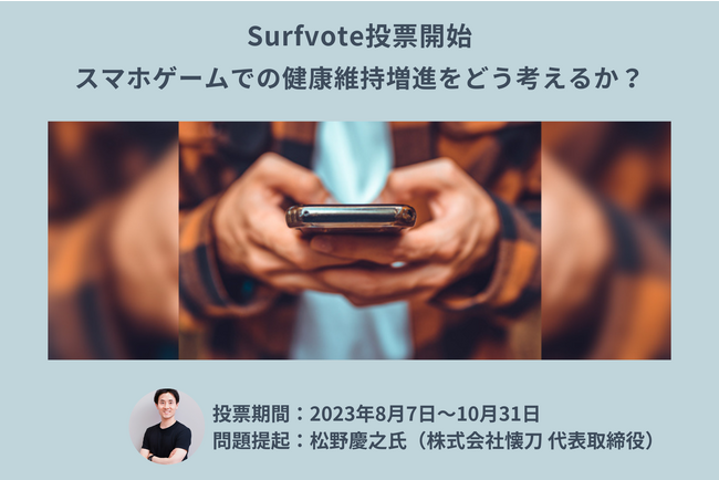 「スマホゲームでの健康維持増進をどう考えるか？」Surfvoteで投票開始 | ニコニコニュース