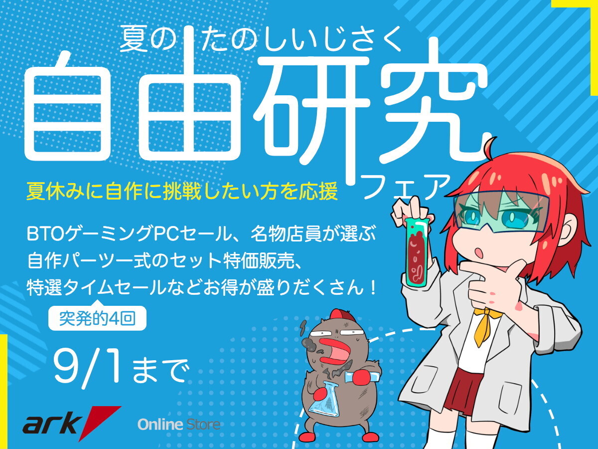 アーク、スタッフ厳選のPC組み立てキットを販売する「夏の自由研究フェア 2023」 | ニコニコニュース