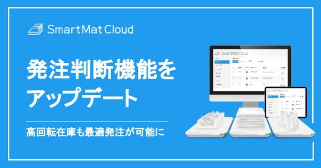 IoT在庫管理・DXソリューション【SmartMat Cloud】リアルタイム実在庫にもとづく高度な発注判断が可能に | ニコニコニュース