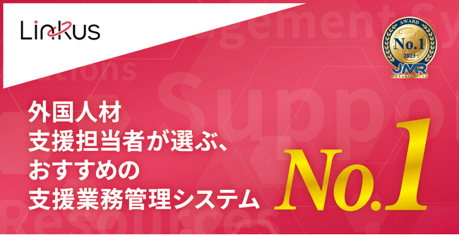 特定技能雇用・支援に必要な機能が全て揃う支援業務管理システム「Linkus(リンクス)」、WebアンケートでNo.1を | ニコニコニュース