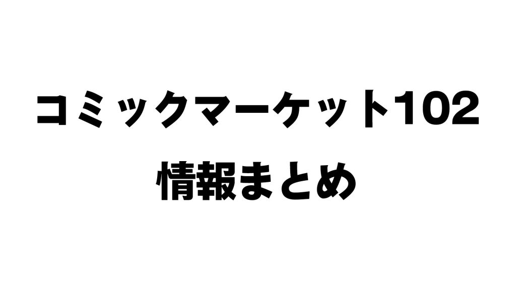 【C102】夏コミケ2023情報まとめ【コミックマーケット102】 | ニコニコニュース