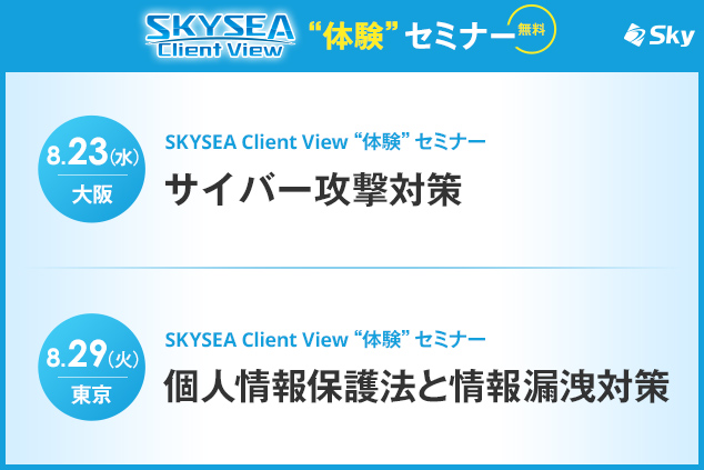 【8月東京・大阪】横行するランサムウェア！巧妙化するサイバー攻撃に有効な対策を、SKYSEA Client | ニコニコニュース