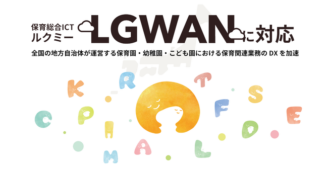 保育施設向け総合ICTサービス「ルクミー」がLGWAN（総合行政ネットワーク）へ対応 | ニコニコニュース