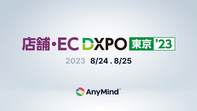 AnyMind Group、8月24～25日開催『店舗・EC DXPO東京 2023』に出展決定 | ニコニコニュース