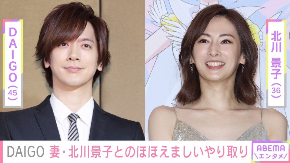 DAIGO、妻・北川景子の作品を公開 夫婦の公開やり取りにファン歓喜「なんてほほえましい」 | ニコニコニュース
