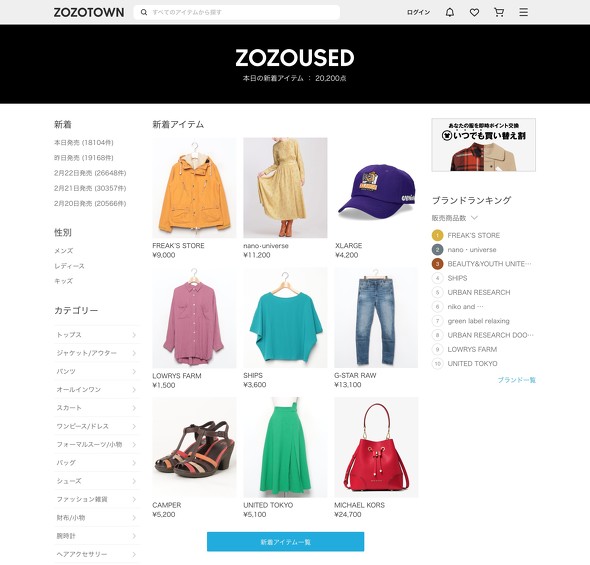 ZOZOの古着専門サイト、AIが“商品見ずに”値付け 「高く買い・売る」をどう実現する？ | ニコニコニュース