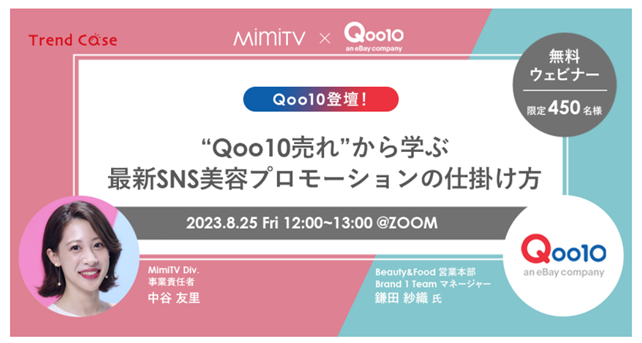 Qoo10、トレンダーズと無料ウェビナーを8/25に開催！ | ニコニコニュース
