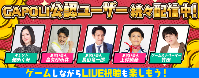～ゲームをしながら視聴も楽しもう！～次世代型オンラインゲームセンター『GAPOLI』浅井企画のタレントがゲーム内生配信 | ニコニコニュース