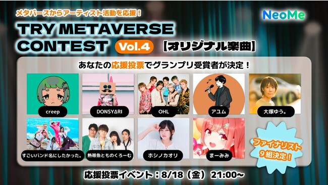 NeoMeアプリでオリジナル楽曲動画コンテストの応援投票イベントを8/18(金)開催！ | ニコニコニュース