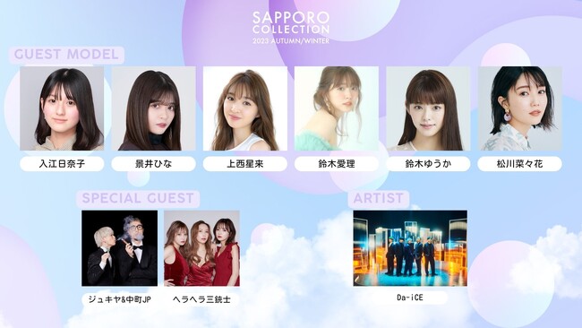 11月4日(土)開催『SAPPORO COLLECTION 2023 AUTUMN/WINTER』第2弾出演者を発表！ | ニコニコニュース
