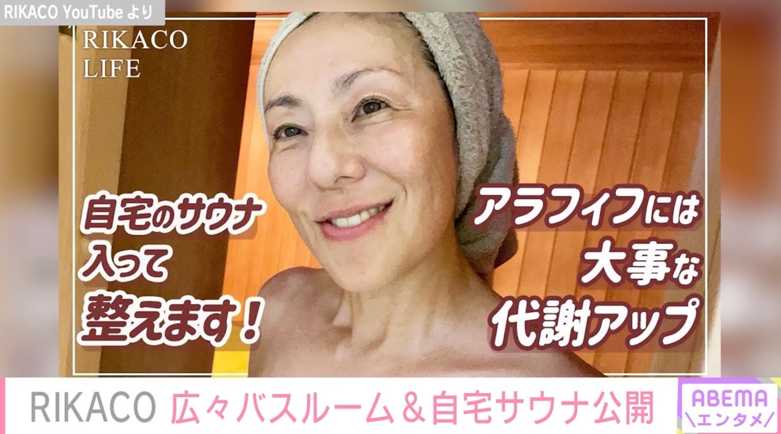 RIKACO、広々バスルーム＆自宅サウナ公開 水着姿で入り方のこだわりも明かす | ニコニコニュース