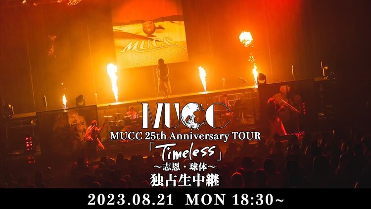 MUCC、地元で迎える「志恩」「球体」再現ツアーファイナルを生配信 | ニコニコニュース