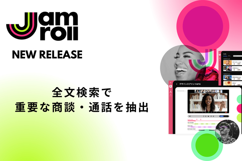 商談解析AI「JamRoll」、商談・通話データの全文検索機能を新搭載 | ニコニコニュース