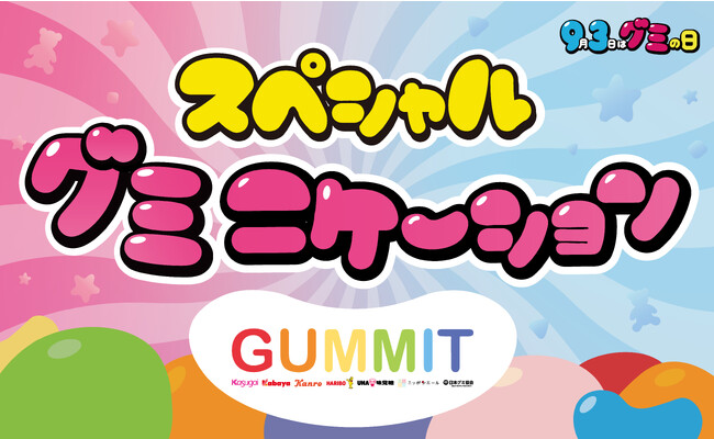 GUMMITが主催する2023年の「グミの日」にグミ好きタレントが大集合！世界のハリボーも参加しスペシャルグミニケーシ | ニコニコニュース