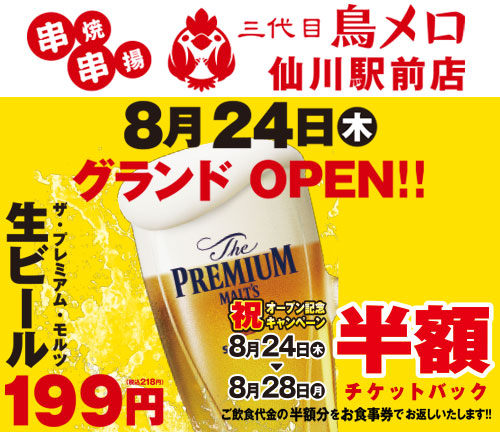 【三代目 鳥メロ】仙川駅前店限定 8月24日（木）リニューアルオープン記念！「半額チケットバック」キャンペーン開催 | ニコニコニュース