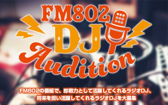 大阪のラジオ局FM802 DJオーディション受付スタート！経験不問！ 応募締め切りは10月31日(火)！ | ニコニコニュース