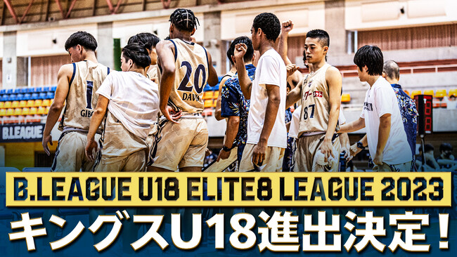 キングスU18B.LEAGUE U18 REGIONAL LEAGUE 2023南地区優勝及びB.LEAGUE U18 | ニコニコニュース