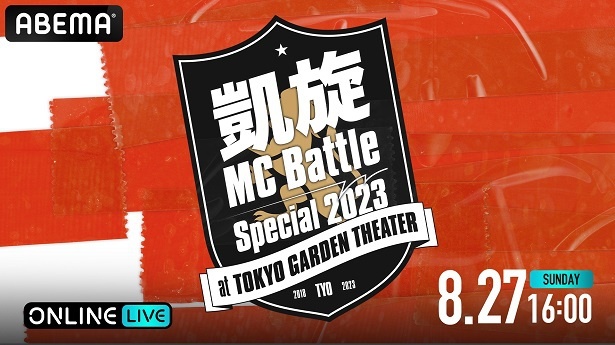 呂布カルマ、晋平太、Authority、#KTちゃん大集結、怨念JAP主催「凱旋MC battle | ニコニコニュース