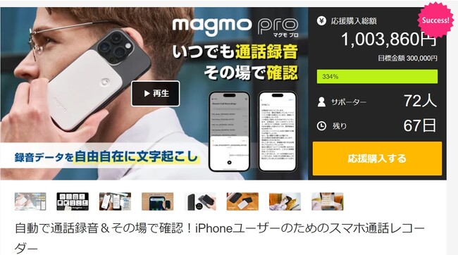【開始わずか39分で目標金額達成！】Makuake(マクアケ)にてiPhone対応スマホ通話レコーダー販売中です！ | ニコニコニュース